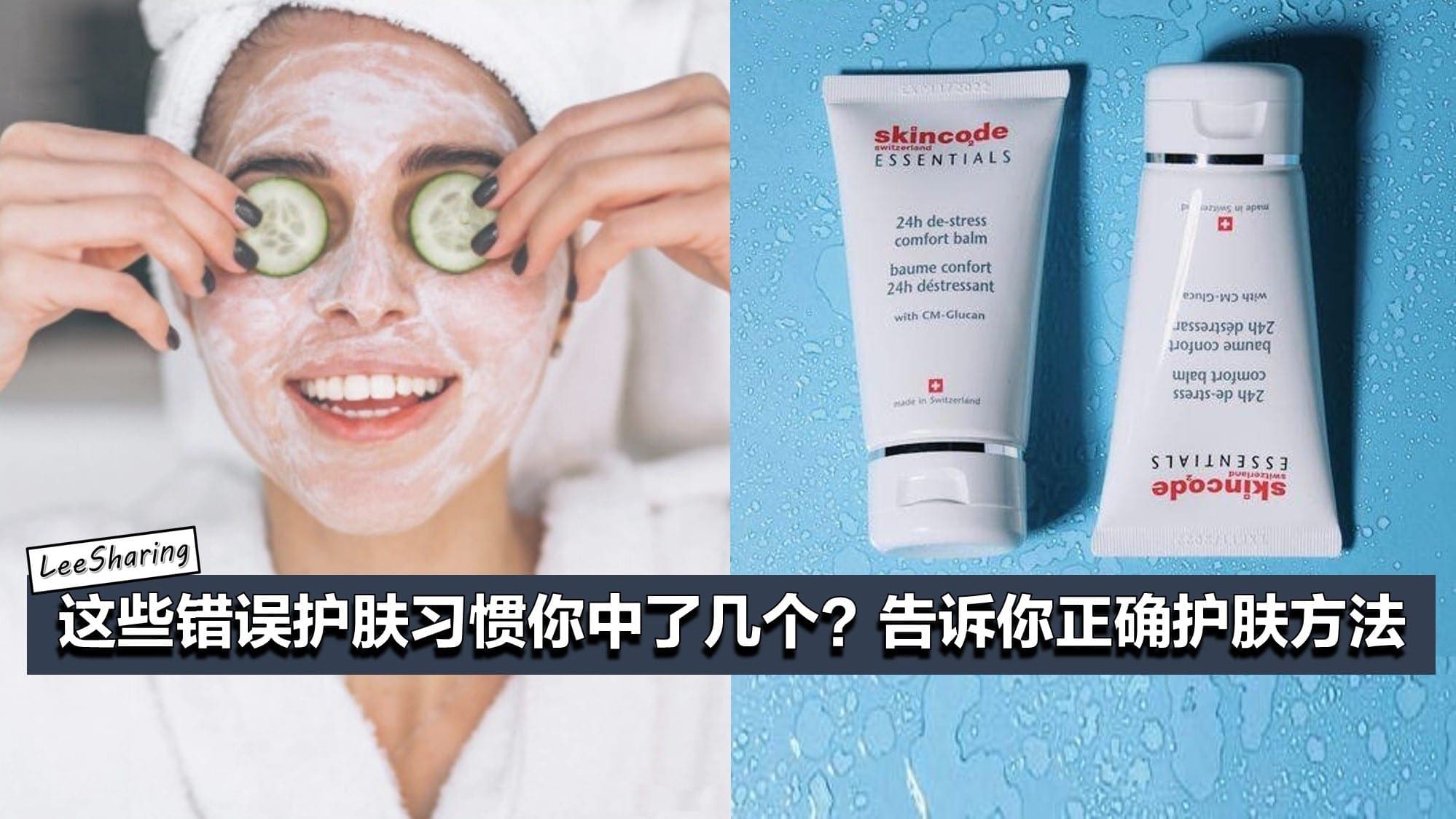 这些错误的护肤习惯你中了几个？告诉你正确护肤的方法！收藏起来啦！ Leesharing