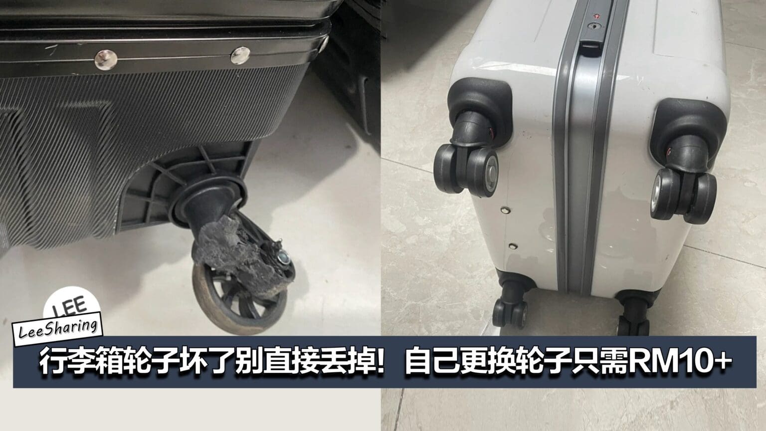 行李箱轮子坏了别直接丢掉！自己更换轮子只需rm10 ！ Leesharing