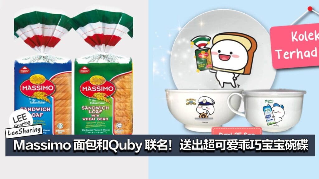 Massimo 面包和quby 联名啦!送出超可爱乖巧宝宝碗碟!! Leesharing