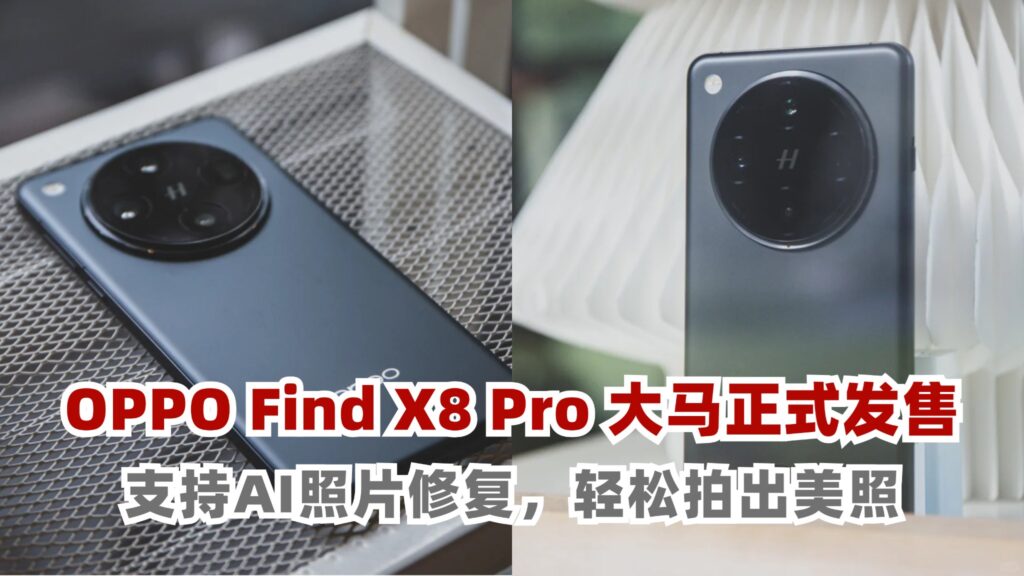 OPPO Find X8 Pro 大马正式发售！搭载ColorOS15流畅双引擎，解锁更顺滑的安卓体验！ – LEESHARING