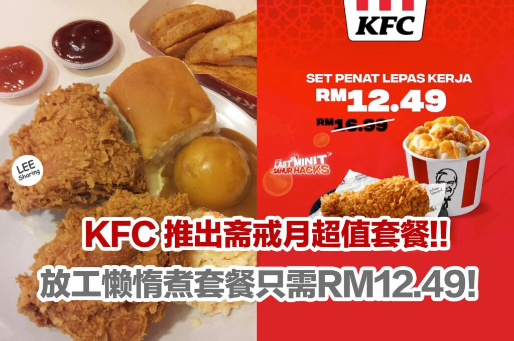 KFC 推出斋戒月超值套餐！放工懒惰煮套餐只需RM12.49！ – LEESHARING