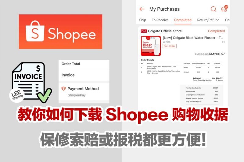 教你下载Shopee 购物收据Receipt！保修索赔或报税都更方便！ – LEESHARING