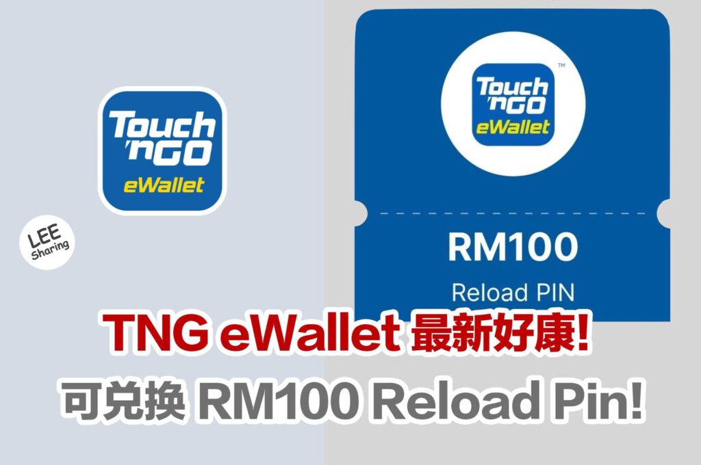 TNG eWallet 最新好康！可兑换RM100 Reload Pin！ – LEESHARING