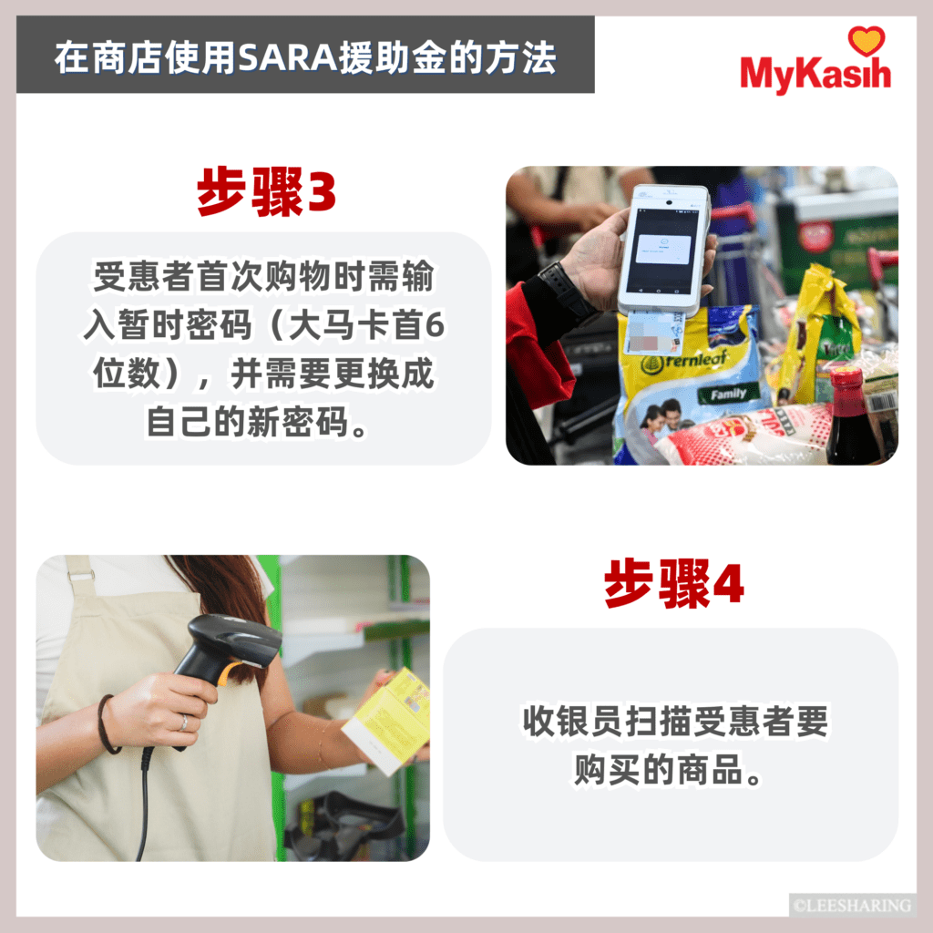 教你用SARA援助金在商店买食品&日用品 – LEESHARING