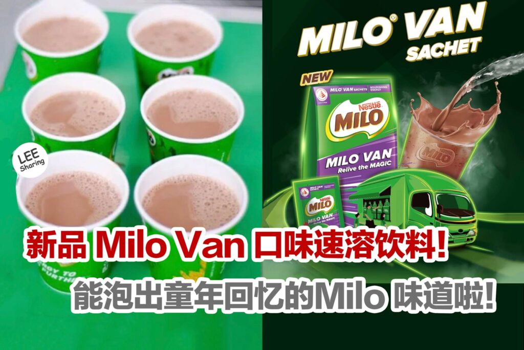 Milo 推出新品Milo Van 速溶饮料！终于能泡出和Milo Van 相似的味道啦！ – LEESHARING