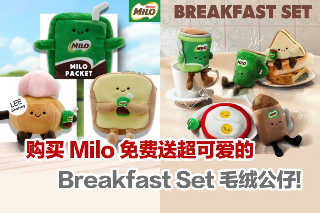 Milo 送出Breakfast Set 毛绒公仔！ – LEESHARING