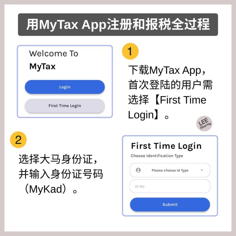 教你如何用MyTax App 报税！轻松搞定从注册到报税的全过程！ – LEESHARING