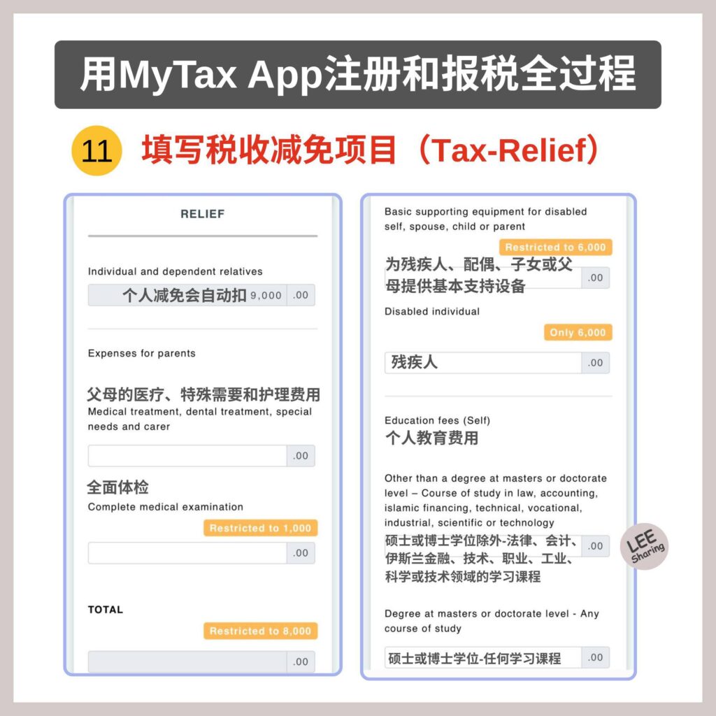 教你如何用MyTax App 报税！轻松搞定从注册到报税的全过程！ – LEESHARING