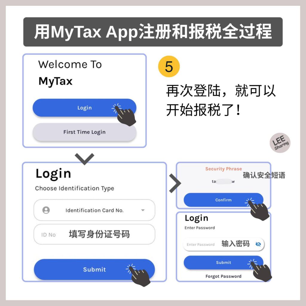 教你如何用MyTax App 报税！轻松搞定从注册到报税的全过程！ – LEESHARING