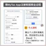 教你如何用MyTax App 报税！轻松搞定从注册到报税的全过程！ – LEESHARING