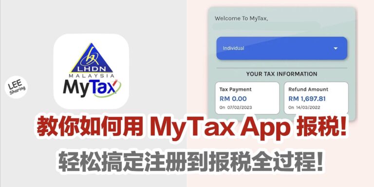 教你如何用MyTax App 报税！轻松搞定从注册到报税的全过程！ – LEESHARING