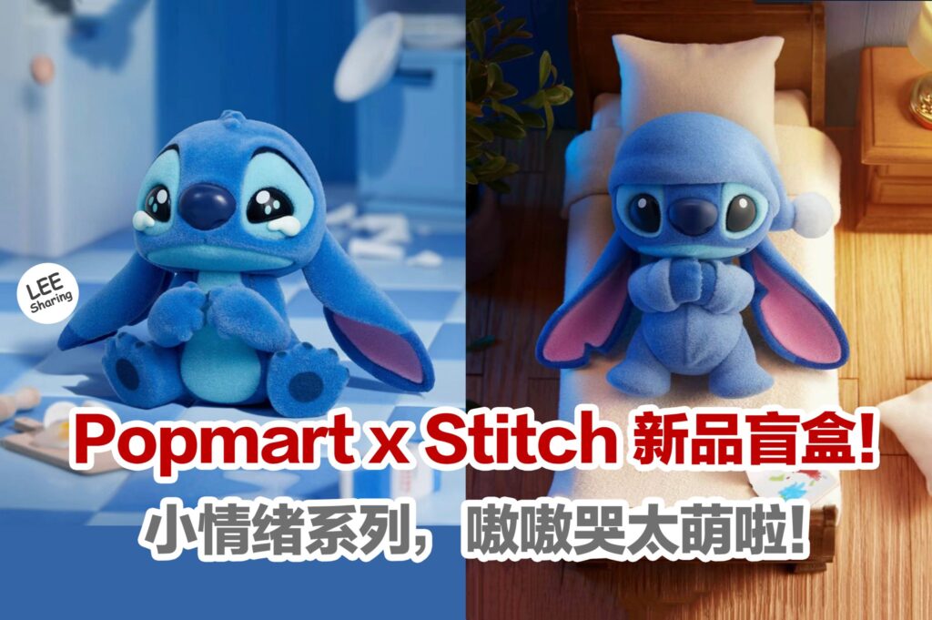 Popmart x Stitch 新品盲盒！小情绪系列，嗷嗷哭太萌啦！ – LEESHARING