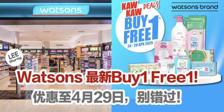 Watsons 最新Buy1 Free1！优惠至4月29日！ – LEESHARING