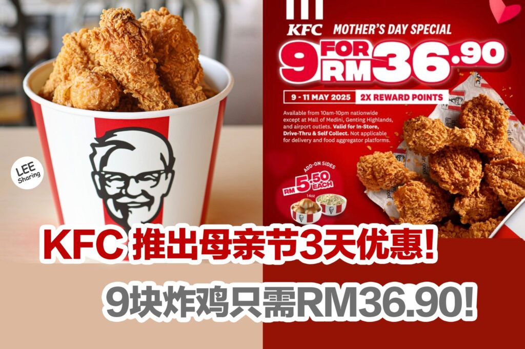 KFC 推出母亲节3天优惠！ 9块炸鸡只需RM36.90 – LEESHARING
