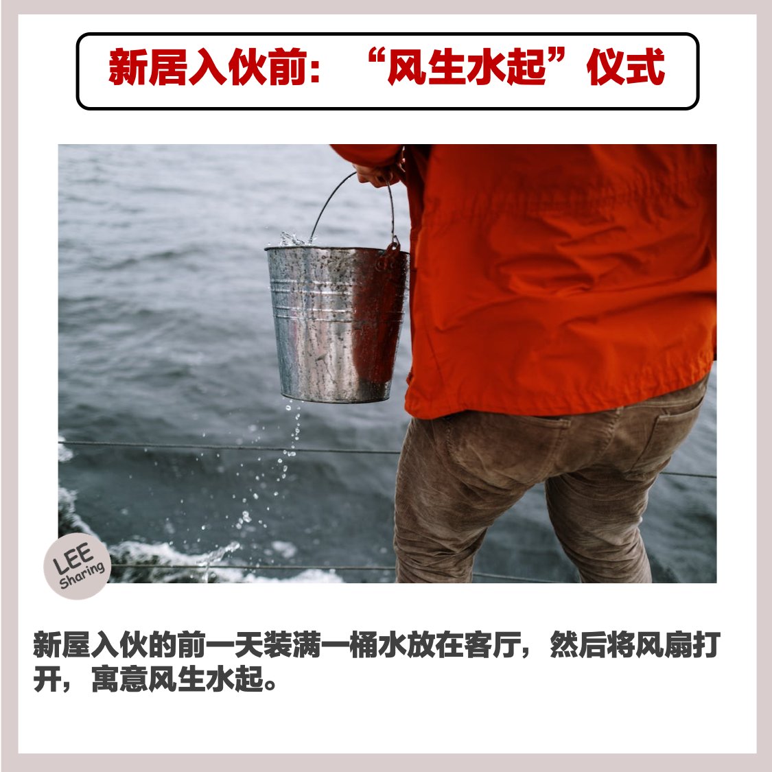 最全华人搬新家入伙习俗仪式！让你越住越旺！ – LEESHARING