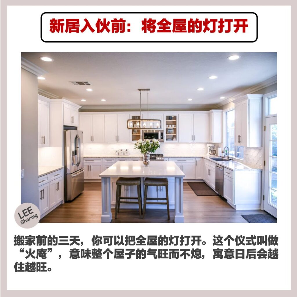 最全华人搬新家入伙习俗仪式！让你越住越旺！ – LEESHARING