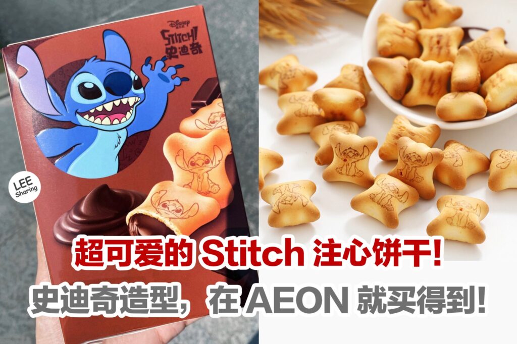 超可爱的Stitch 注心饼干！史迪奇造型，在AEON 就买得到！ – LEESHARING