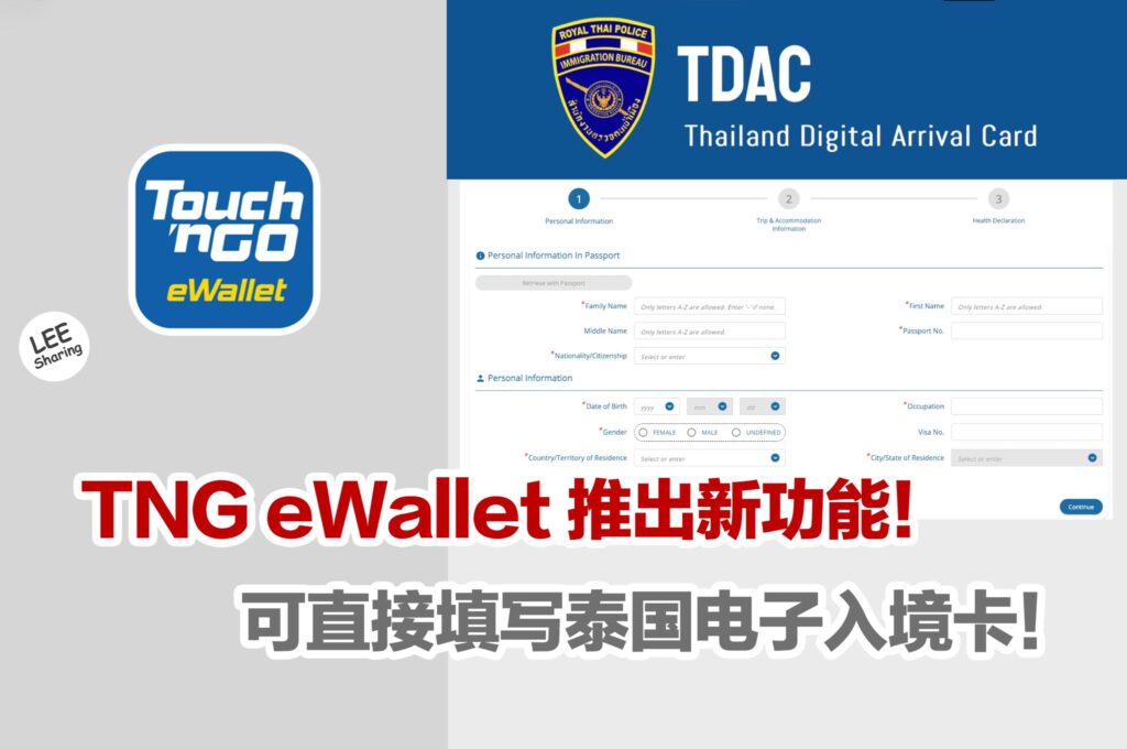 TNG eWallet 推出新功能！可填写泰国电子入境卡！ – LEESHARING