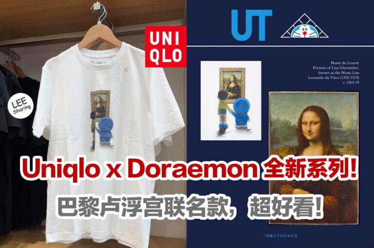Uniqlo x Doraemon 推出全新系列！巴黎卢浮宫联名款，超好看！ – LEESHARING