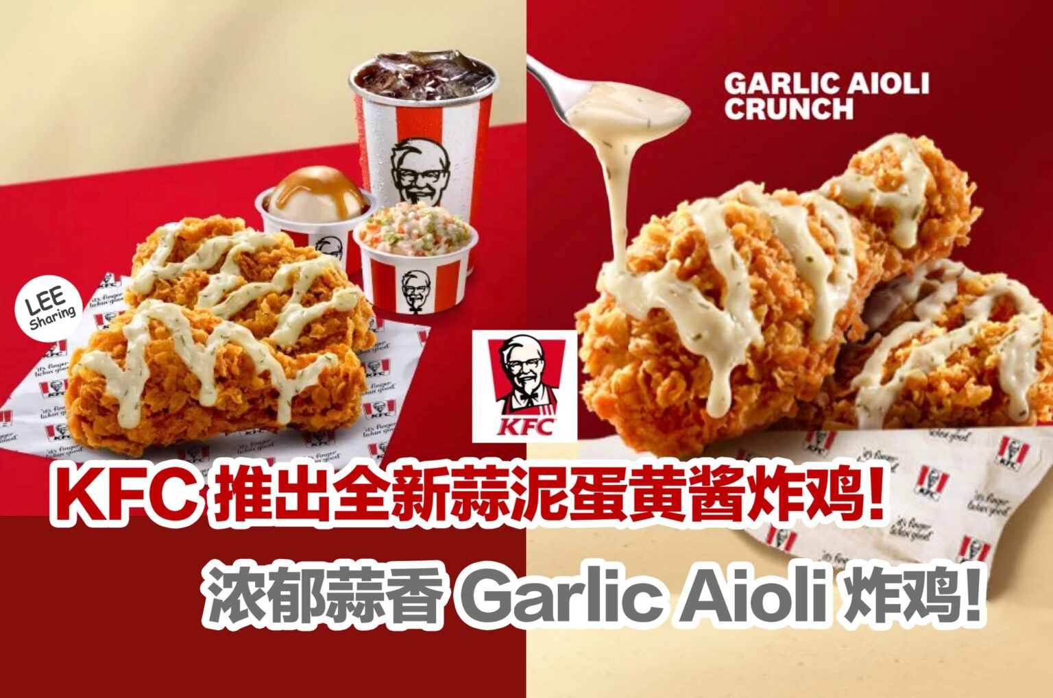 KFC 推出全新蒜泥蛋黄酱炸鸡！浓郁蒜香 Garlic Aioli 炸鸡！ – LEESHARING