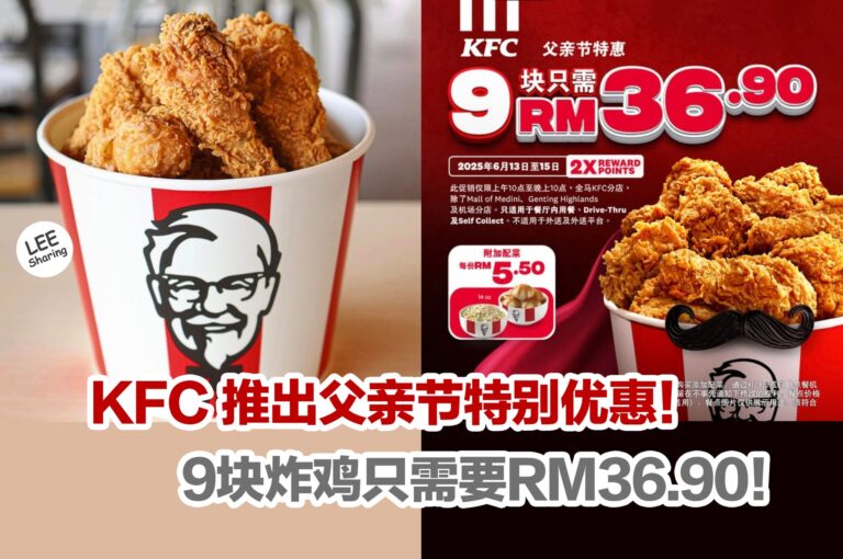 KFC 推出父亲节特别优惠！9块炸鸡只需RM36.90！ – LEESHARING