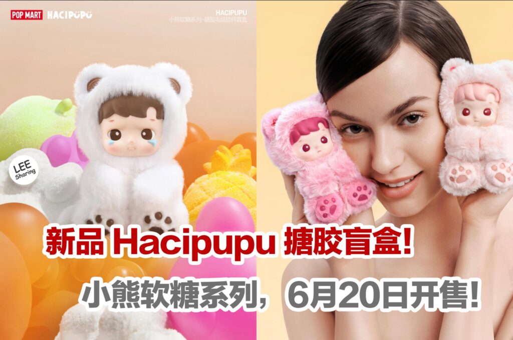 新品 Hacipupu 搪胶盲盒！小熊软糖系列，6月20日开售！ – LEESHARING