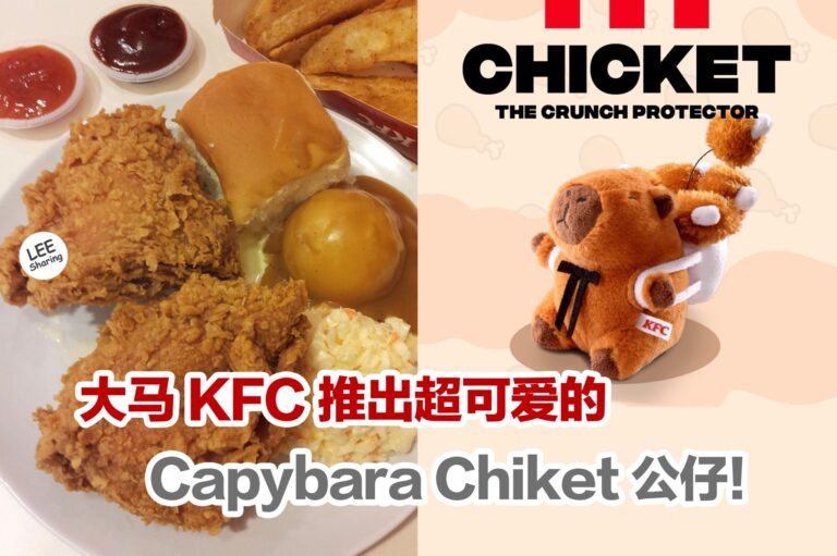 KFC 推出超可爱的Capybara 公仔啦！ – LEESHARING