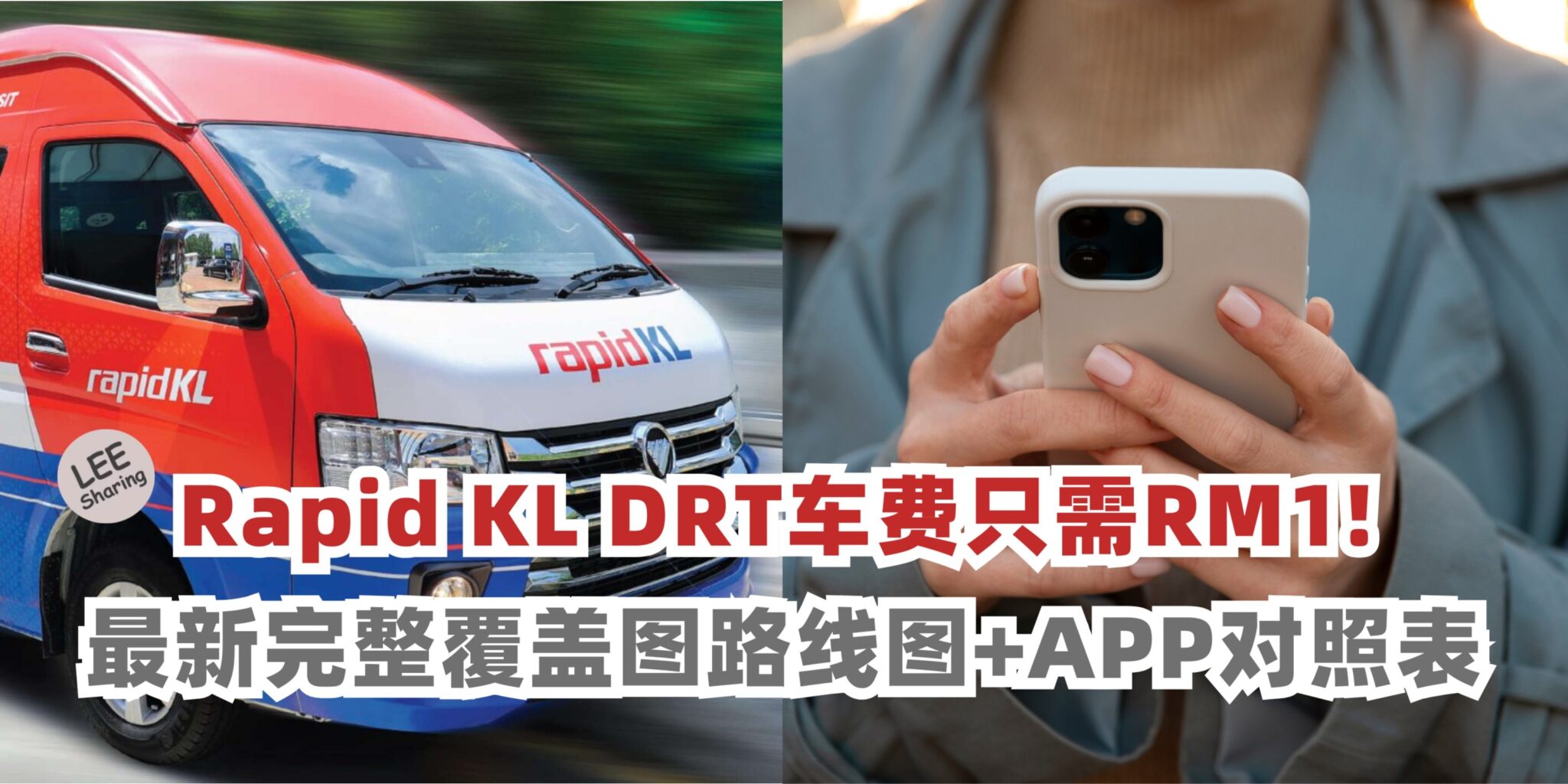 Rapid KL DRT 车费只需 RM1！最新完整覆盖图路线图+APP对照表！ – LEESHARING
