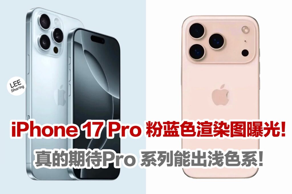 iPhone 17 Pro 粉蓝色渲染图曝光！真的期待Pro 系列能出浅色系！ – LEESHARING