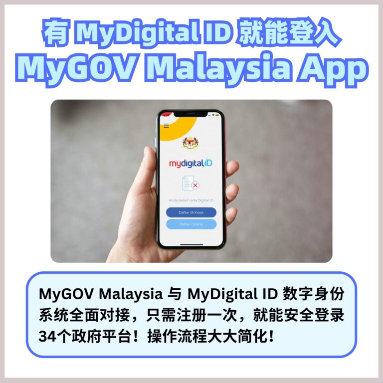 MyGOV Malaysia App 来了！一键通行34项政府服务！ – LEESHARING