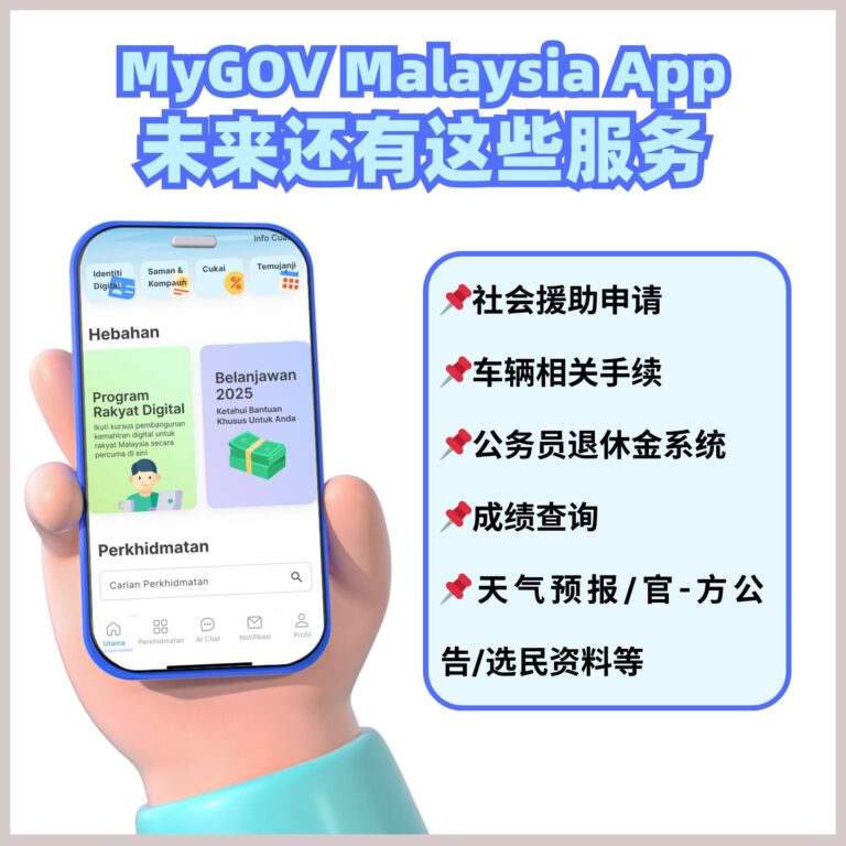 MyGOV Malaysia App 来了！一键通行34项政府服务！ – LEESHARING