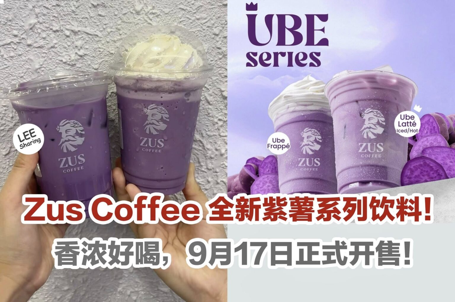 Zus Coffee 全新紫薯系列饮料！9月17日正式开售啦！ – LEESHARING