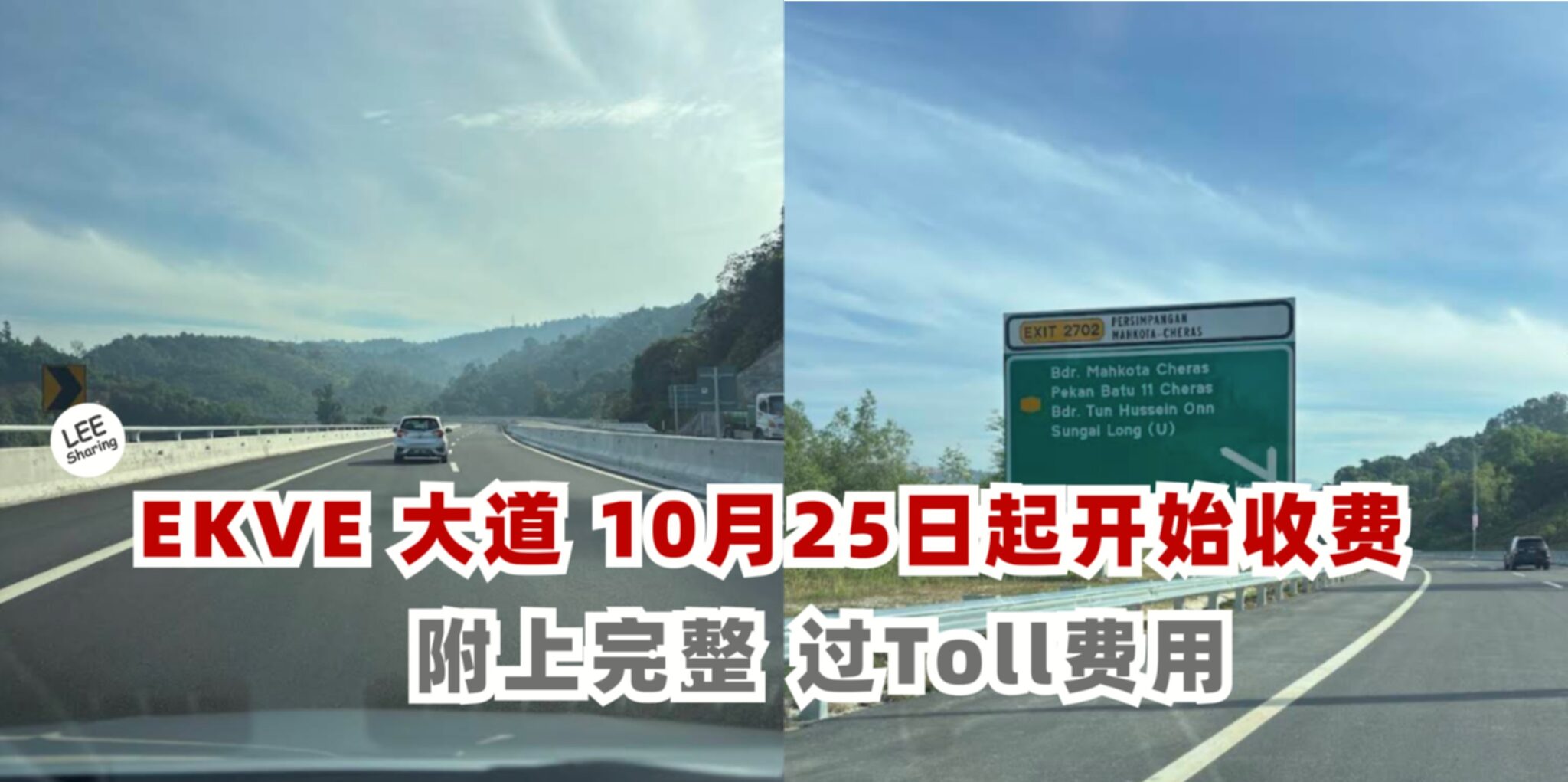 EKVE 大道 10月25日起开始收费！附上完整 过Toll费用！ – LEESHARING