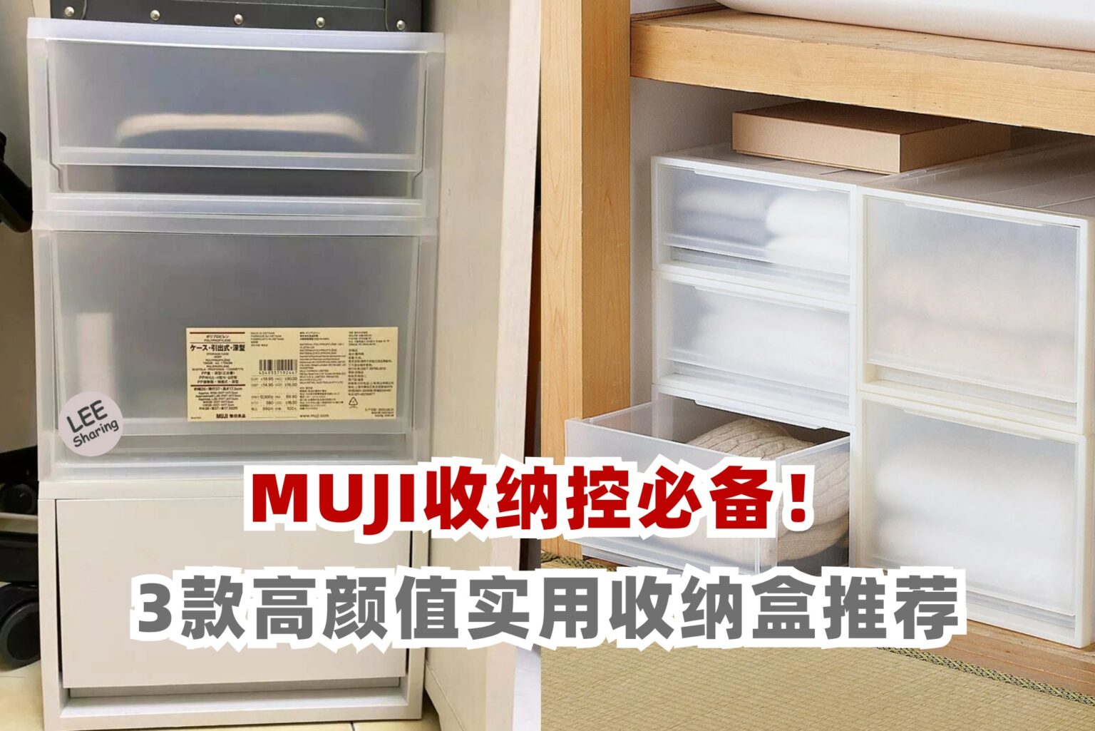MUJI收纳控必备！3款高颜值实用收纳盒推荐！ – LEESHARING