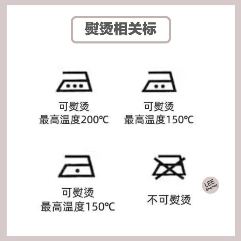 各种洗衣标志代表的意思！教你一次搞懂，不怕把衣服洗坏啦～ – LEESHARING
