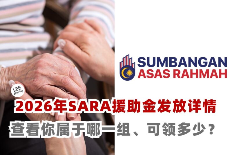 2026年SARA援助金发放详情！查看你属于哪一组、可领多少？ – LEESHARING