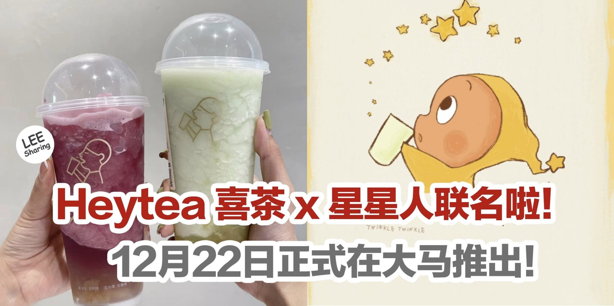 Heytea 喜茶 x 星星人联名啦！12月22日在大马推出！ – LEESHARING