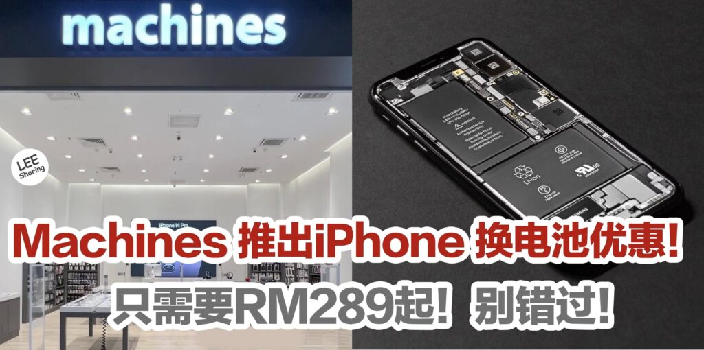 Machines 推出iPhone 换电池优惠！只需要RM289起！ – LEESHARING