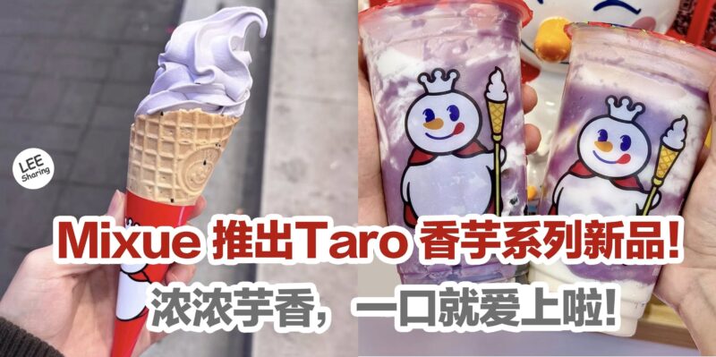 Mixue 推出Taro 香芋系列新品！浓浓芋香，一口就爱上啦！ – LEESHARING