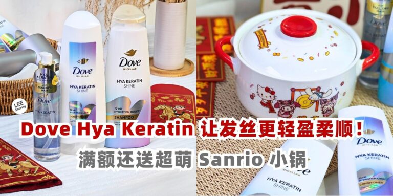 DOVE Hya Keratin让发丝更轻盈柔顺！满额还送超萌 Sanrio 小锅！ – LEESHARING