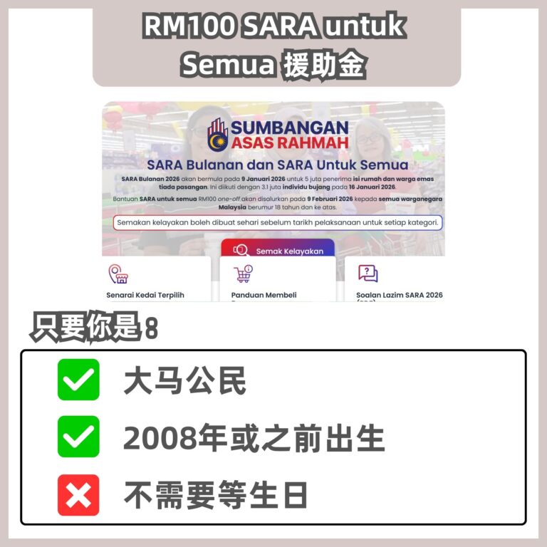 RM100 SARA untuk Semua｜你符合资格吗？ – LEESHARING
