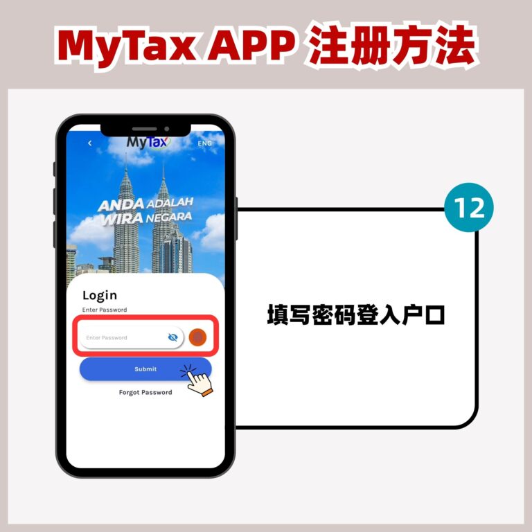 MyTax APP 注册与操作指南！首次报税不用慌！一文看懂注册步骤！ – LEESHARING