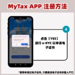 MyTax APP 注册与操作指南！首次报税不用慌！一文看懂注册步骤！ – LEESHARING