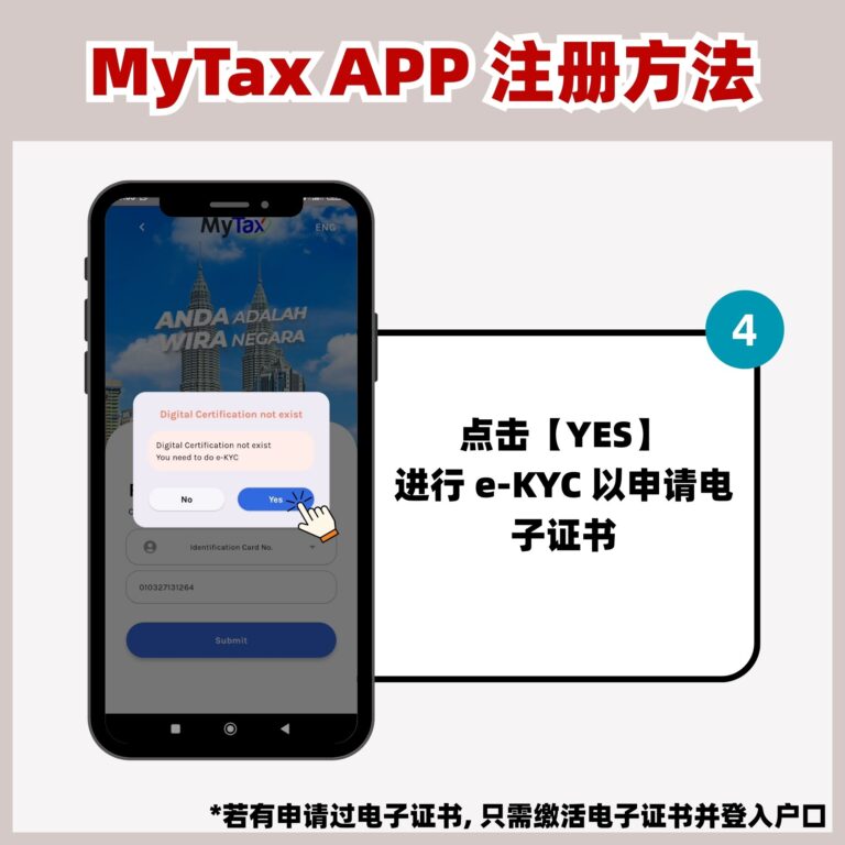 MyTax APP 注册与操作指南！首次报税不用慌！一文看懂注册步骤！ – LEESHARING