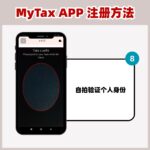 MyTax APP 注册与操作指南！首次报税不用慌！一文看懂注册步骤！ – LEESHARING
