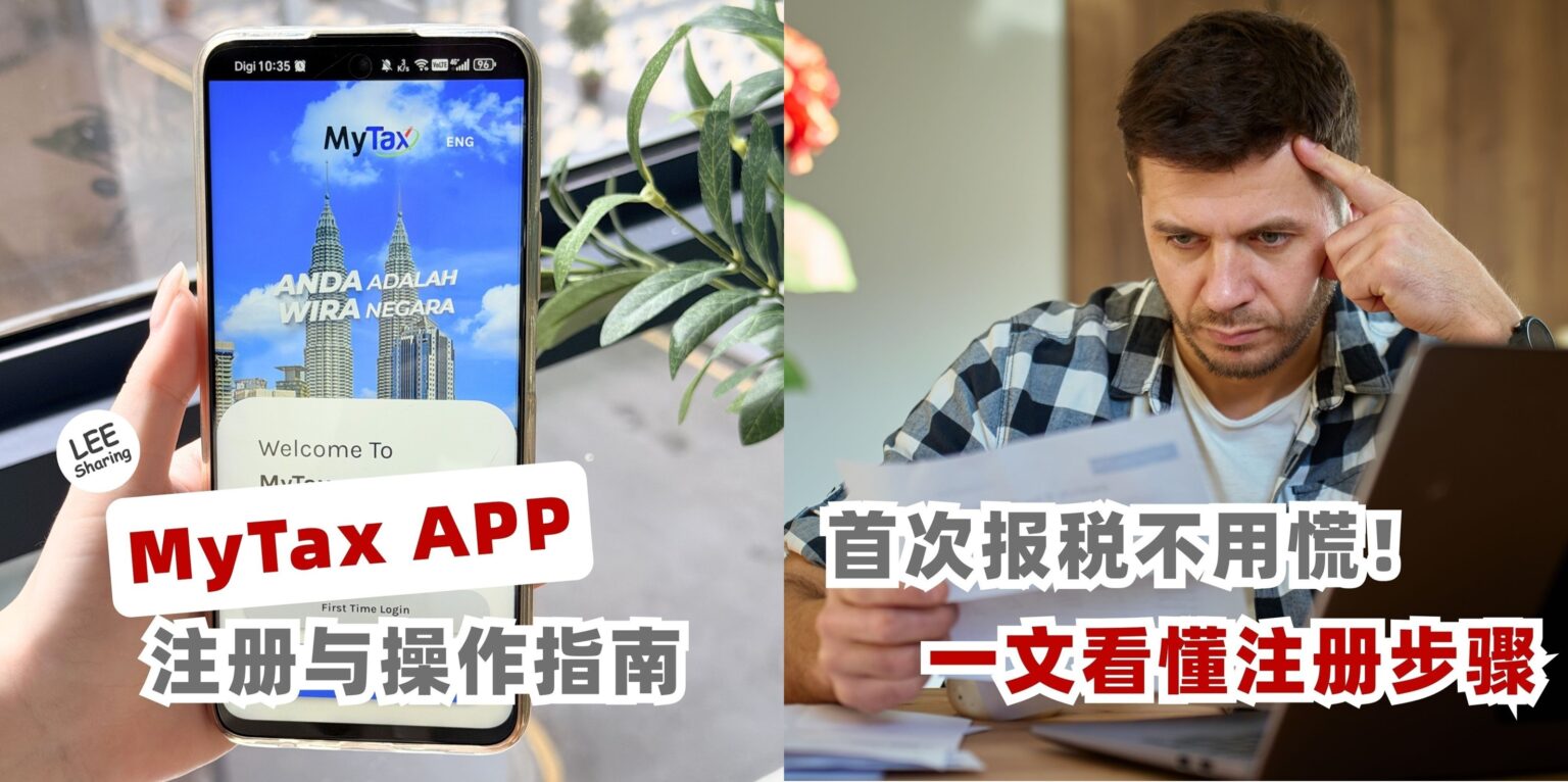 MyTax APP 注册与操作指南！首次报税不用慌！一文看懂注册步骤！ – LEESHARING
