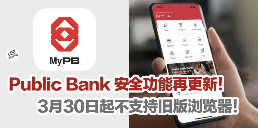 Public Bank 安全功能再更新！3月30日起不再支持旧版浏览器！ – LEESHARING