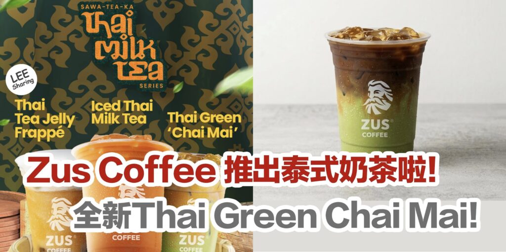 Zus Coffee 推出泰式奶茶啦！全新Thai Green Chai Mai！ – LEESHARING